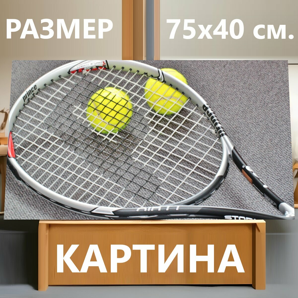 Картина на холсте "Теннис, теннисная ракетка, спорт теннис" на подрамнике 75х40 см. для интерьера