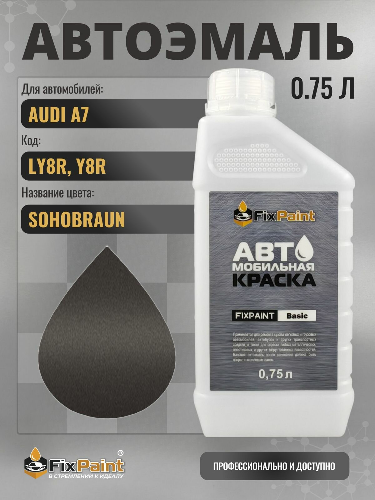 Краска для AUDI A7, код LY8R, Y8R, SOHOBRAUN, автомобильная эмаль базовая под лак FixPaint Basic в канистре, 0,75 л