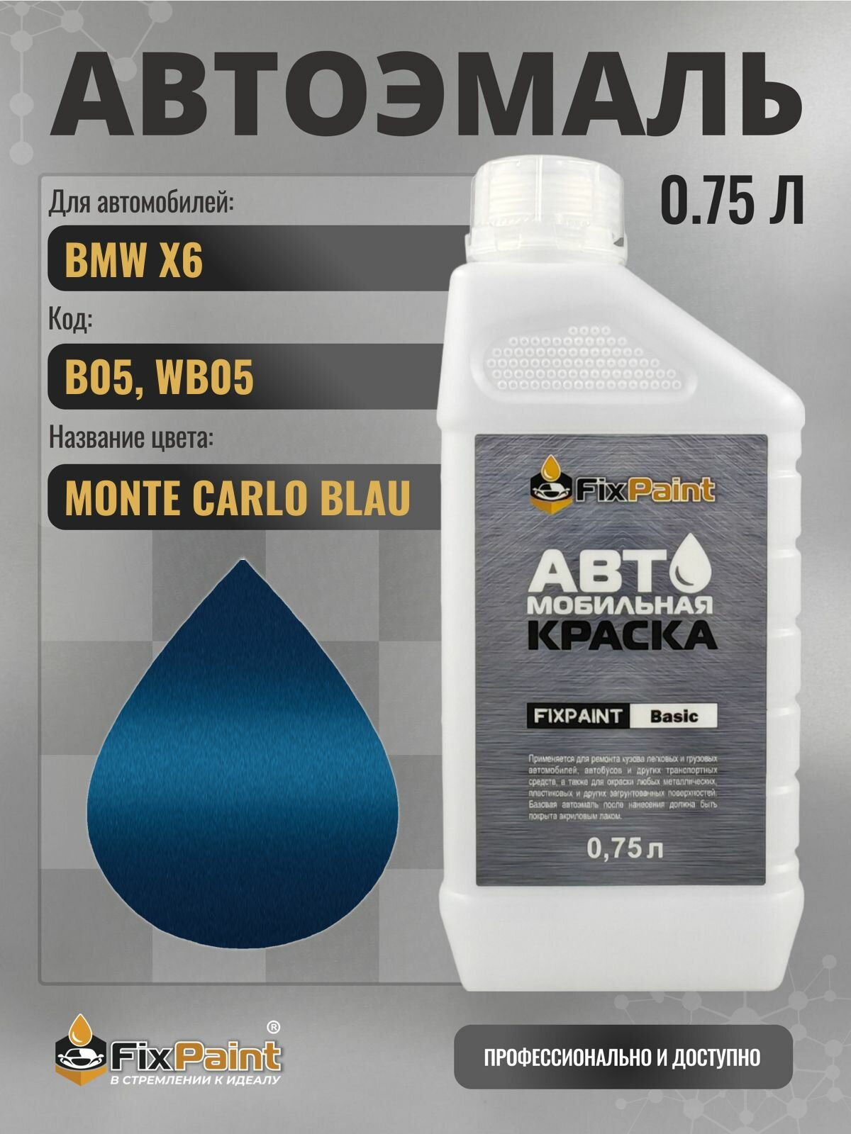 Краска для BMW X6, код B05, WB05, MONTE CARLO BLAU, автомобильная эмаль базовая под лак FixPaint Basic в канистре, 0,75 л