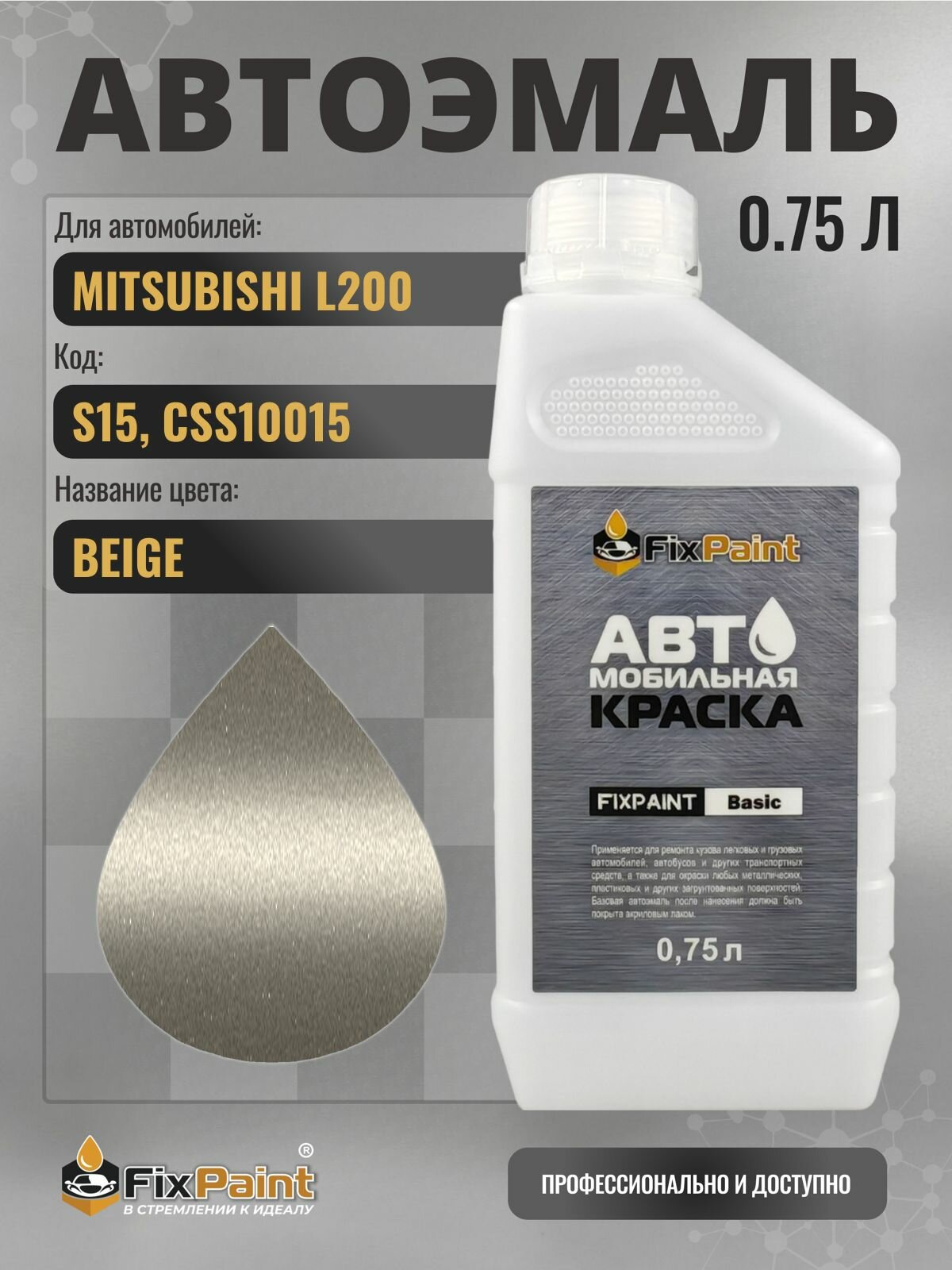 Краска для MITSUBISHI L200, код S15, CSS10015, BEIGE, автомобильная эмаль базовая под лак FixPaint Basic в канистре, 0,75 л