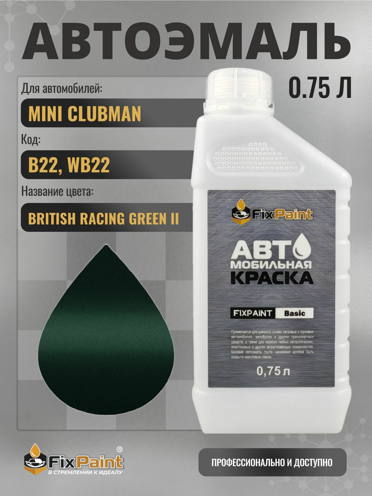 Краска для MINI CLUBMAN, код B22, WB22, BRITISH RACING GREEN II, автомобильная эмаль базовая под лак FixPaint Basic в канистре, 0,75 л