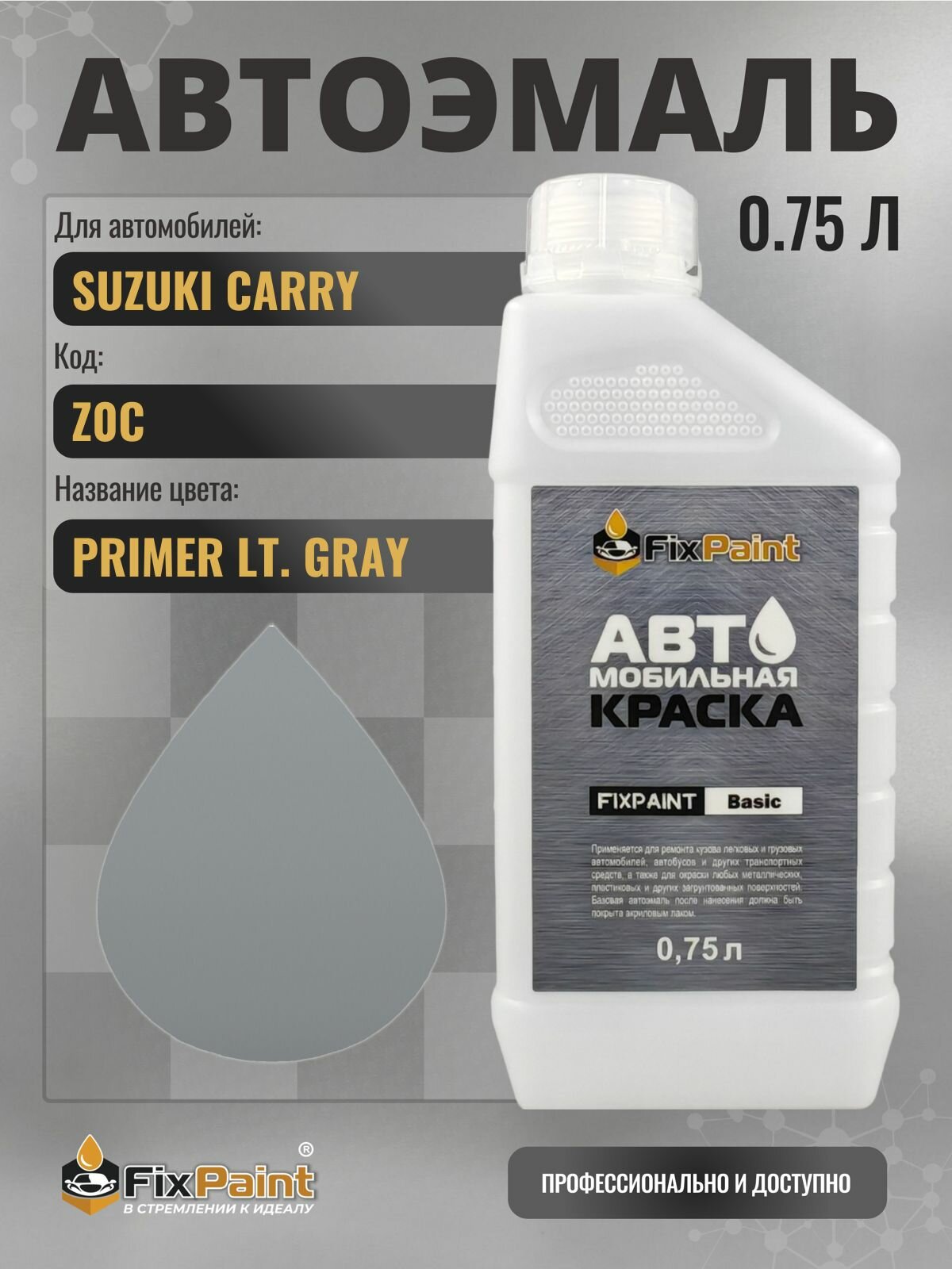 Краска для SUZUKI CARRY, код Z0C, PRIMER LT GRAY, автомобильная эмаль базовая под лак FixPaint Basic в канистре, 0,75 л