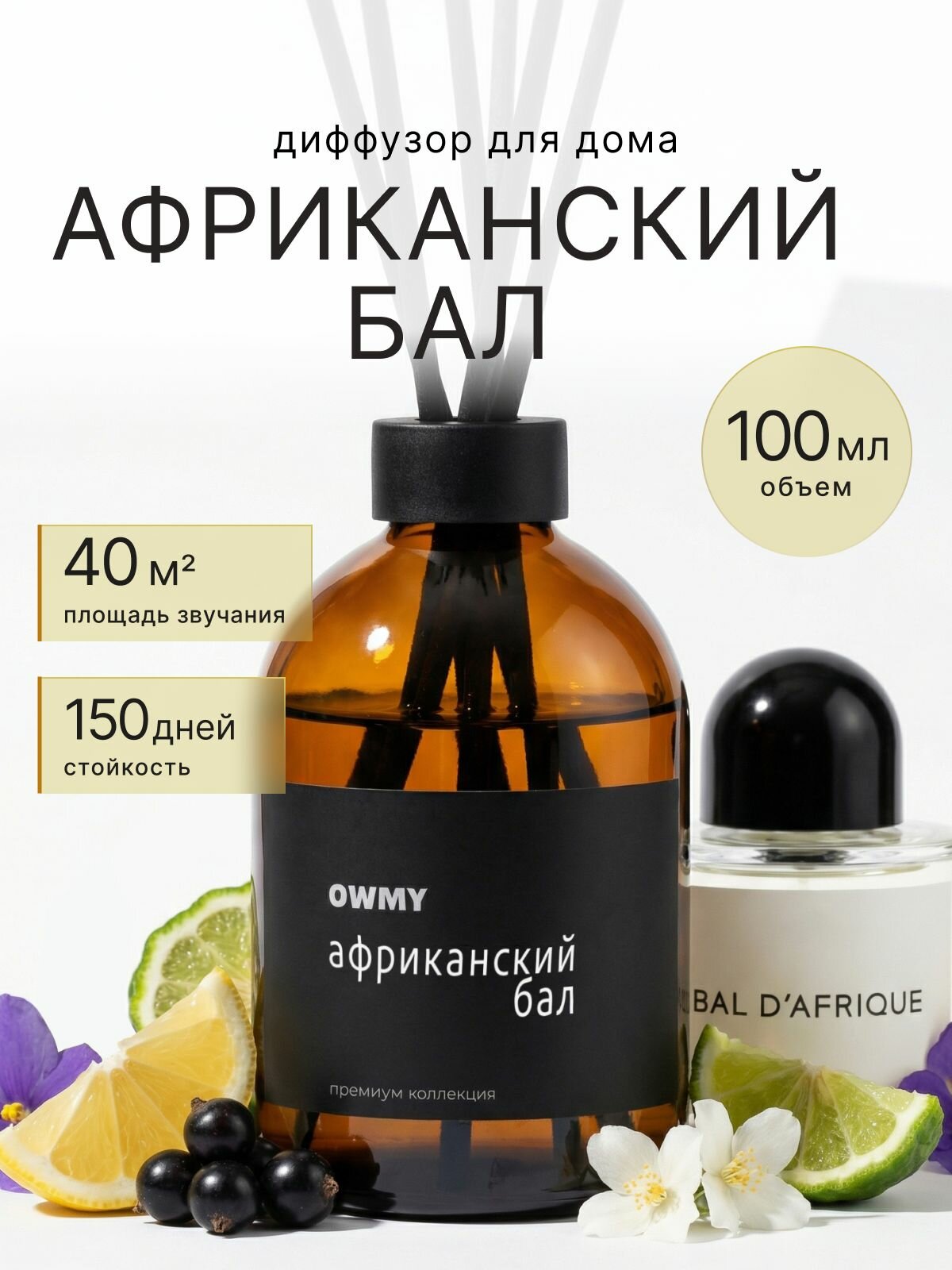 Ароматический диффузор для дома с палочками, 1 шт 100 мл / Африк - Afrique