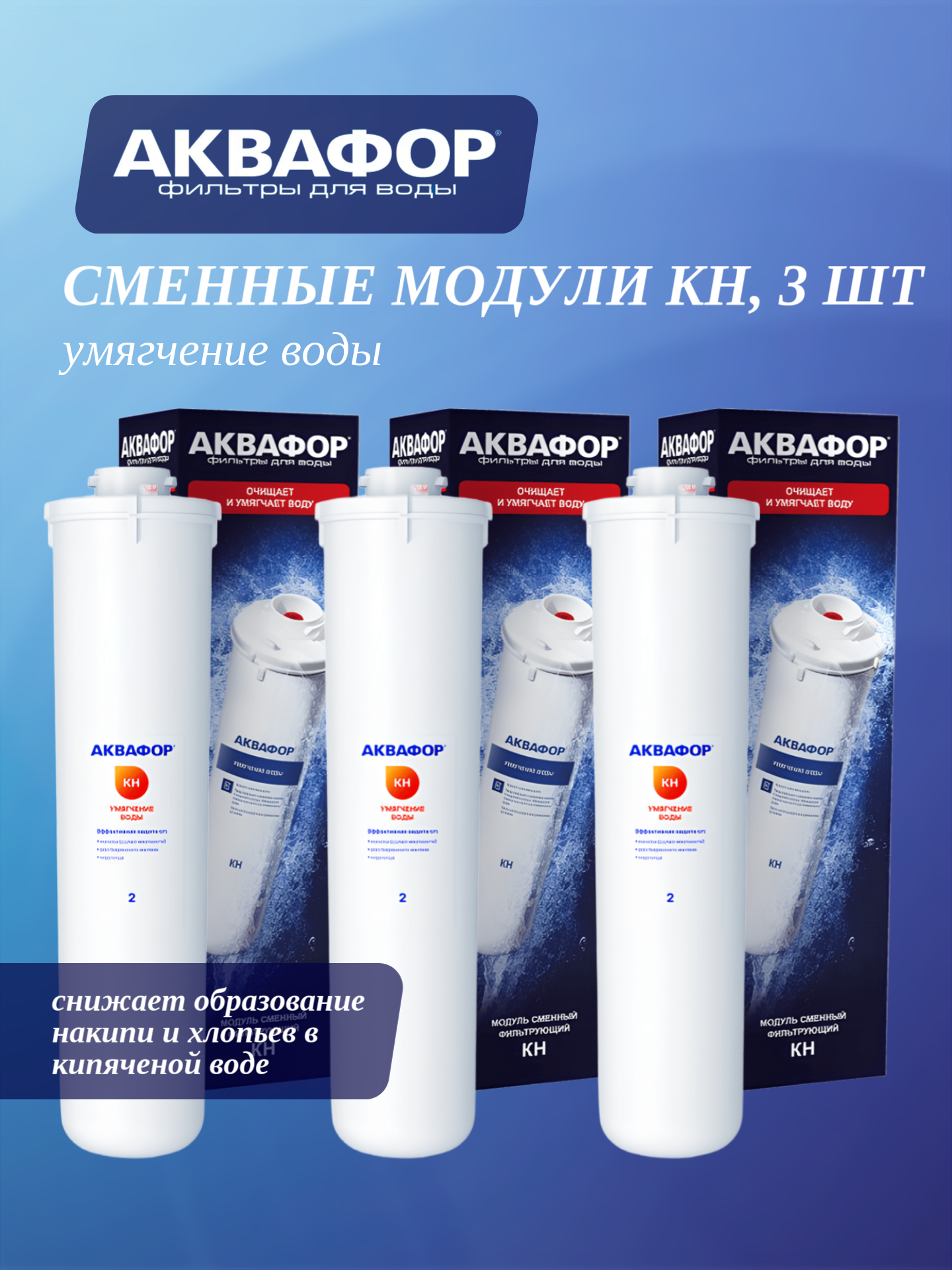 Сменный модуль для проточных фильтров Аквафор КН, 3 уп, 3 шт.