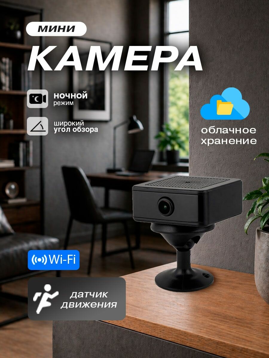 Мини камера Wi-Fi С8-2M 1080p, ночная съемка, широкий угол обзора