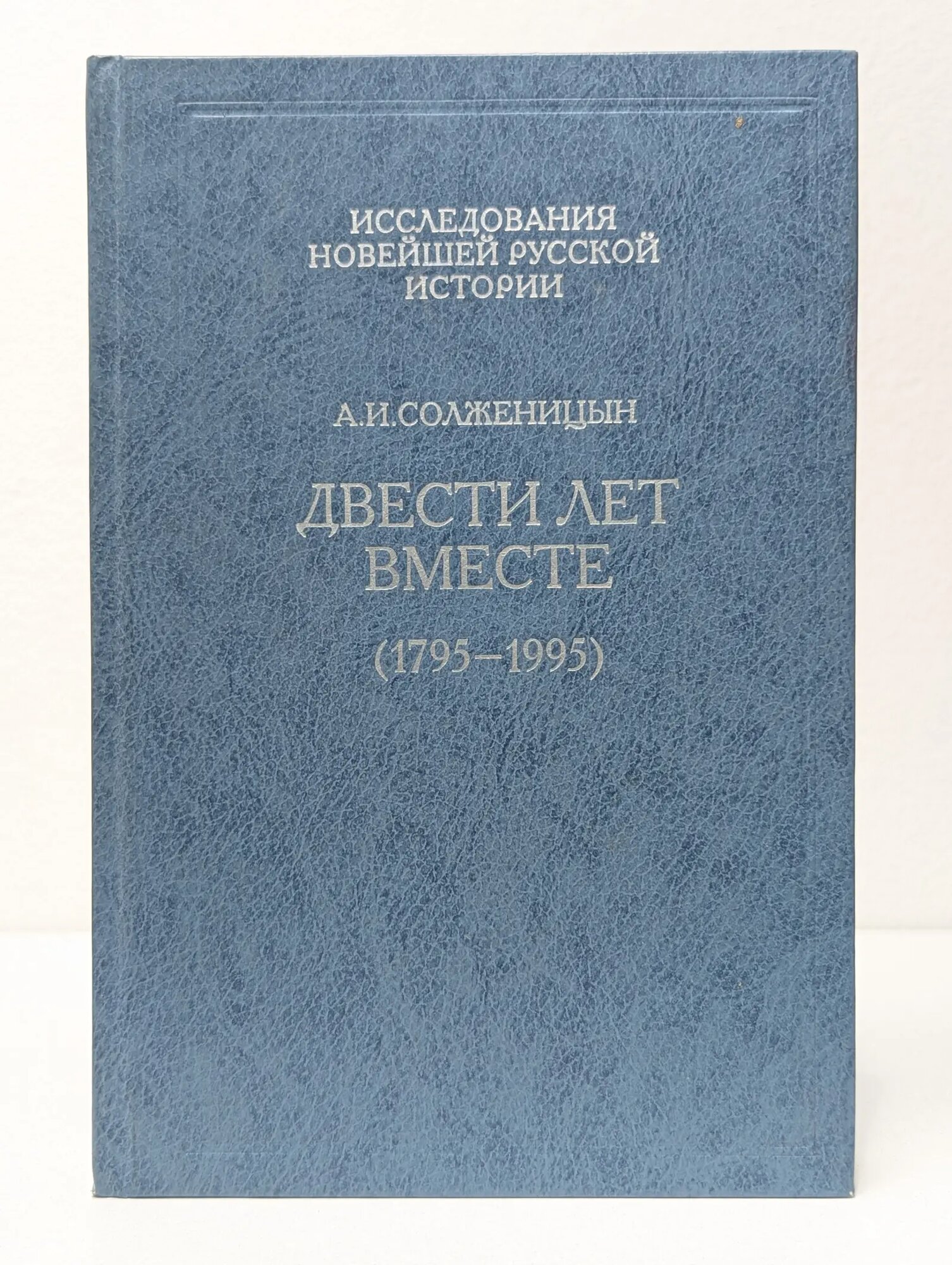 Двести лет вместе (1795-1995). В 2 частях. Часть 1 Солженицын Александр Исаевич 2001