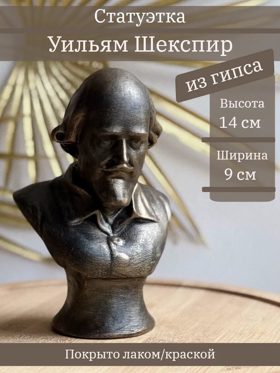 Статуэтка бюст Шекспира, 14 см, из гипса, ручная работа, в цвете