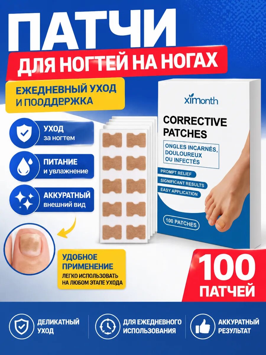 Пластырь от грибка ногтей, Укрепляют ногти, помогают в уходе, питают и ухаживают за наклейками для ногтей 100шт.