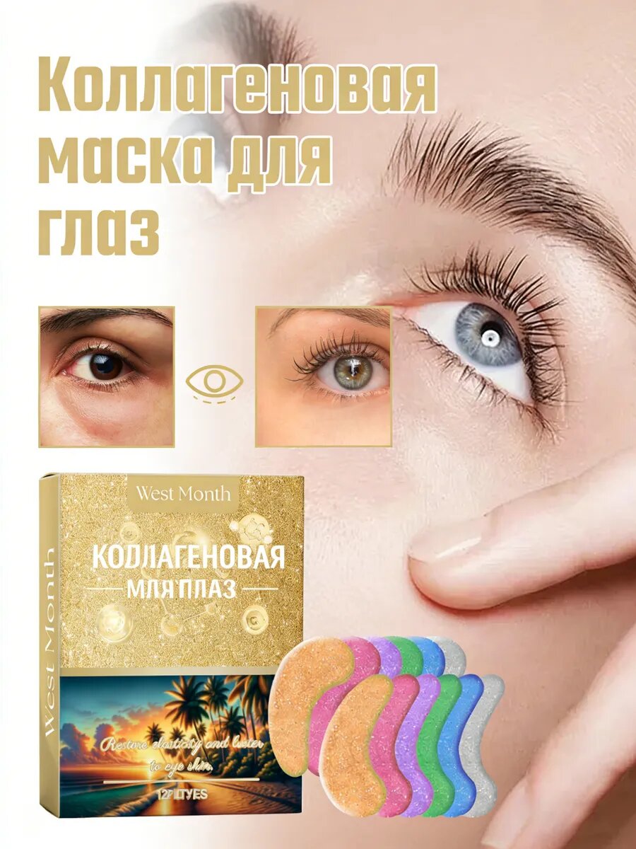 Патчи для глаз, Увлажняет кожу, подтягивает веки и уменьшает мелкие морщинки под глазами