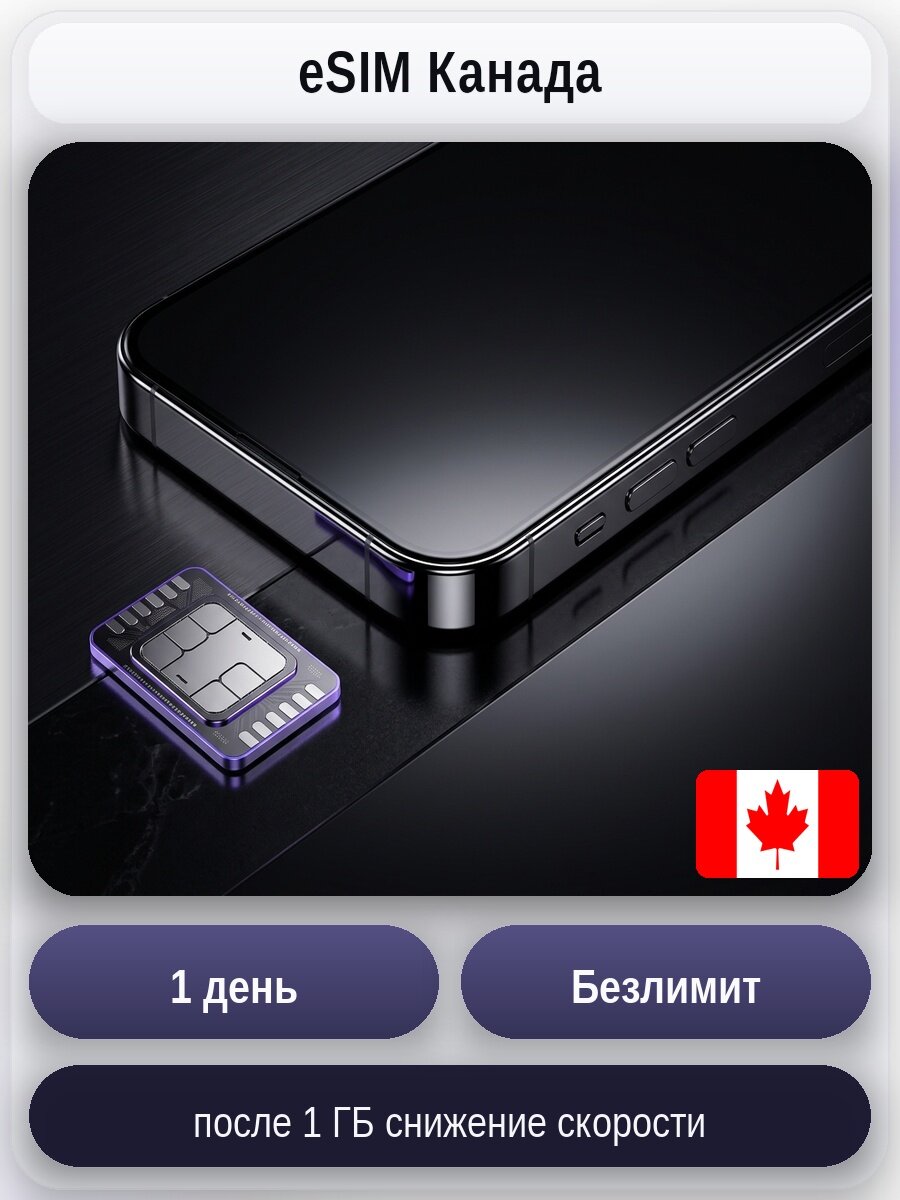 ESIM для мобильного интернета: безлимит на 1 день | Канада | Виртуальная СИМ-карта