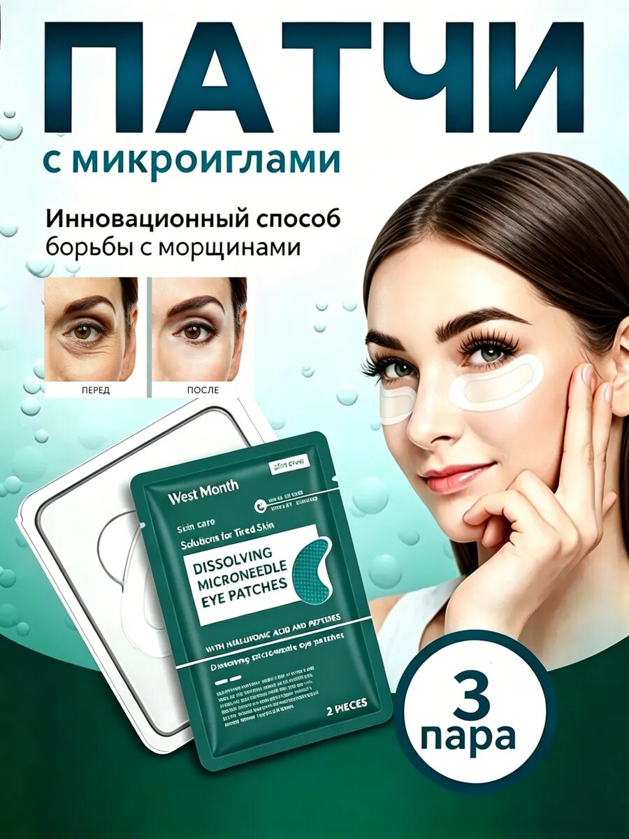 Патчи с микроиглами для глаз 3 пара, Осветляет цвет лица вокруг глаз и смягчает глазные мышцы