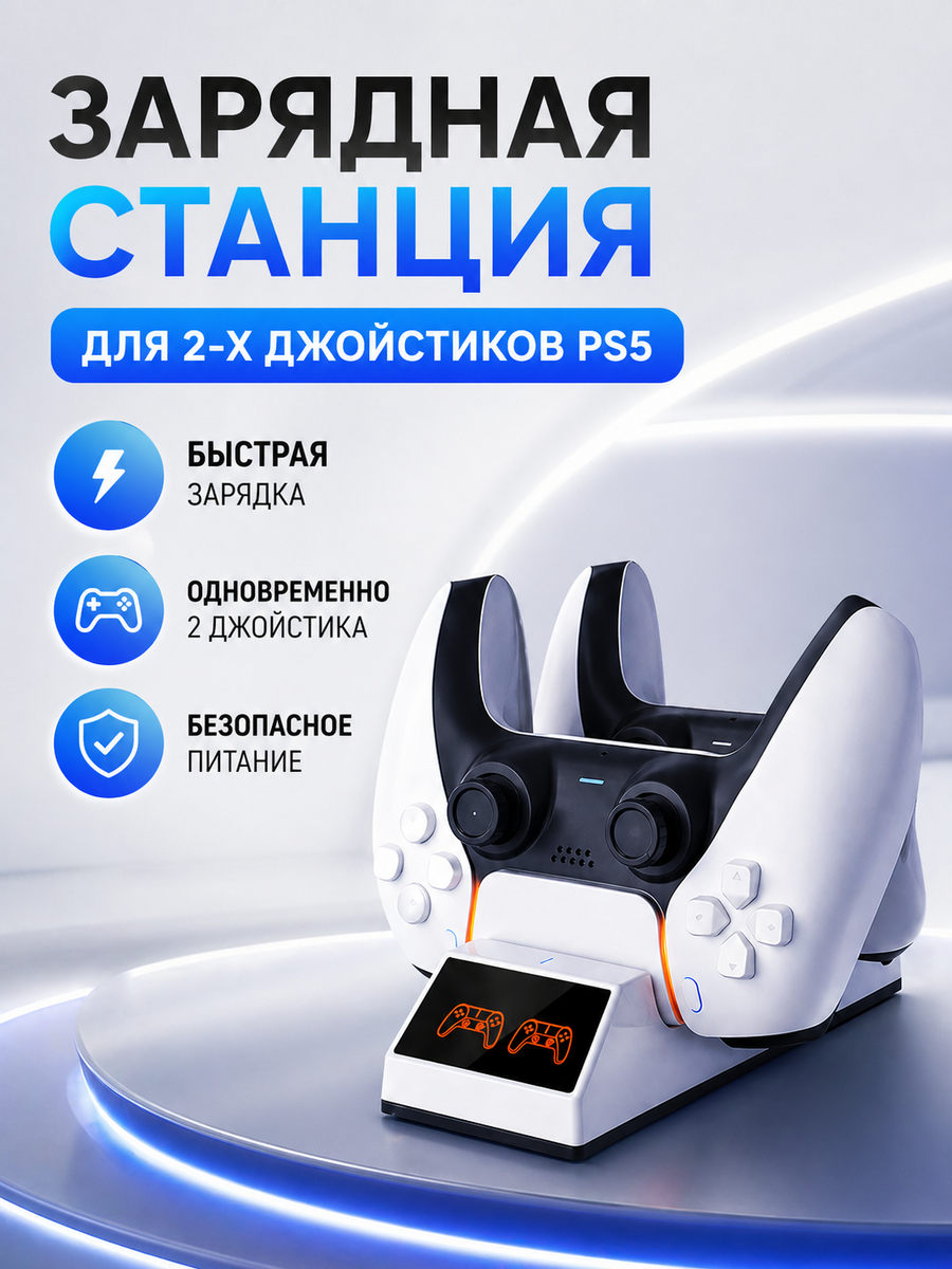 Зарядная станция для 2-x геймпадов DualSense PlayStation 5 (PS5) TP5-0508, белая