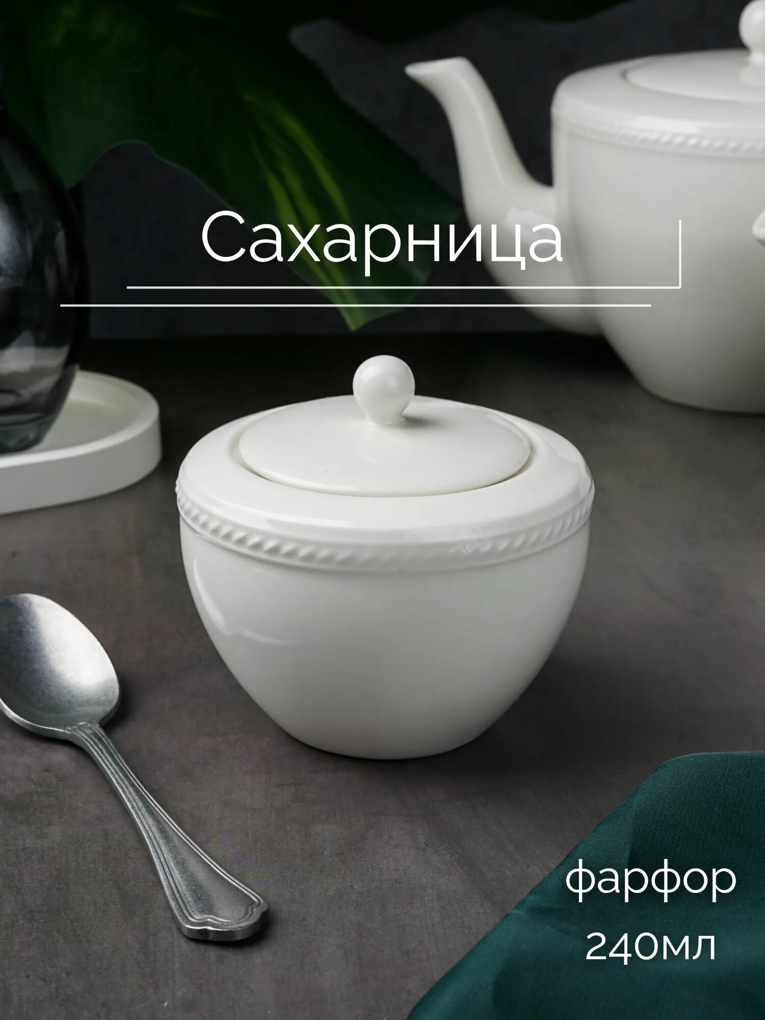 Сахарница 240мл фарфор Appeal Noble