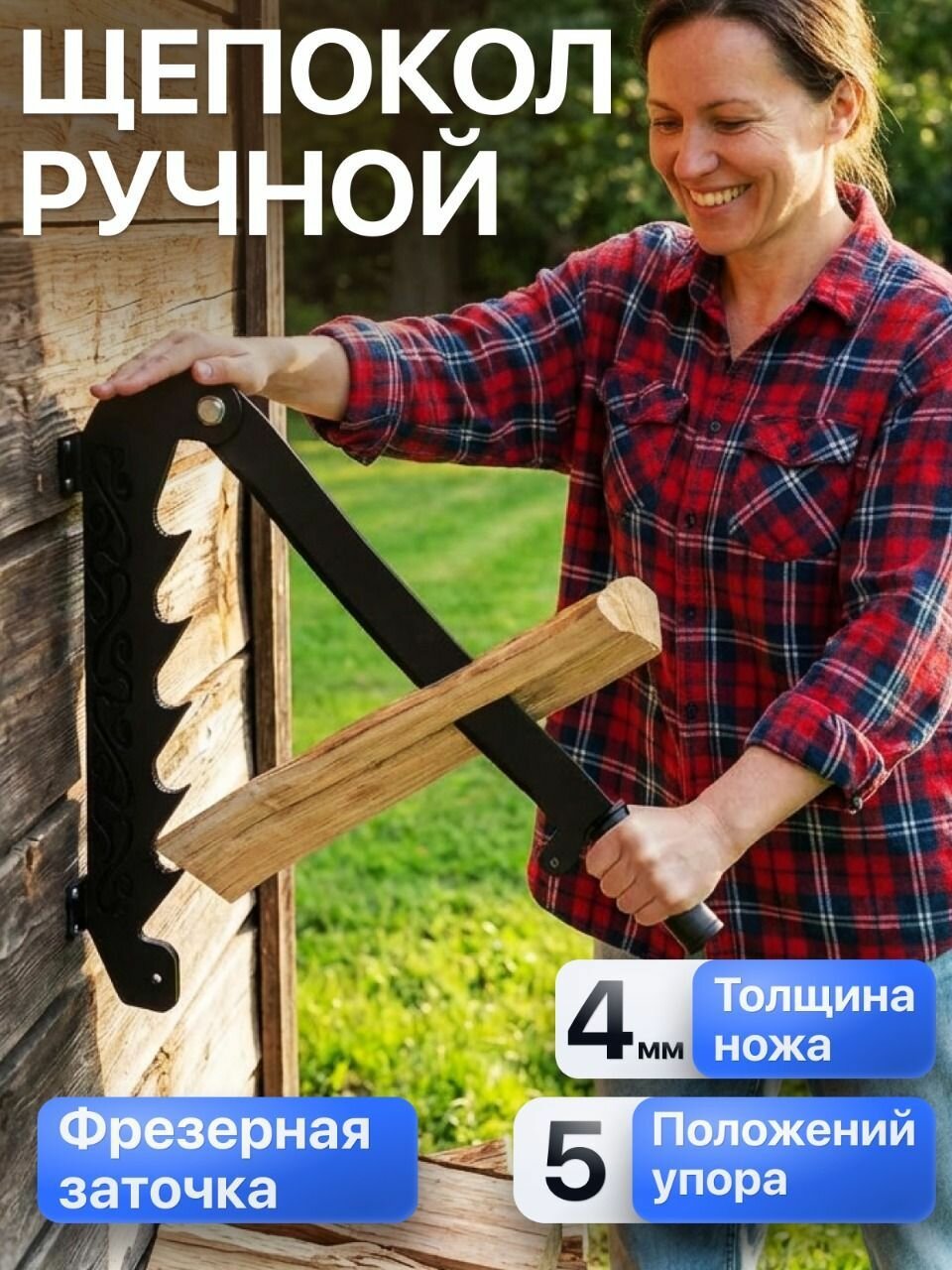 Щепокол, Сталь,12см
