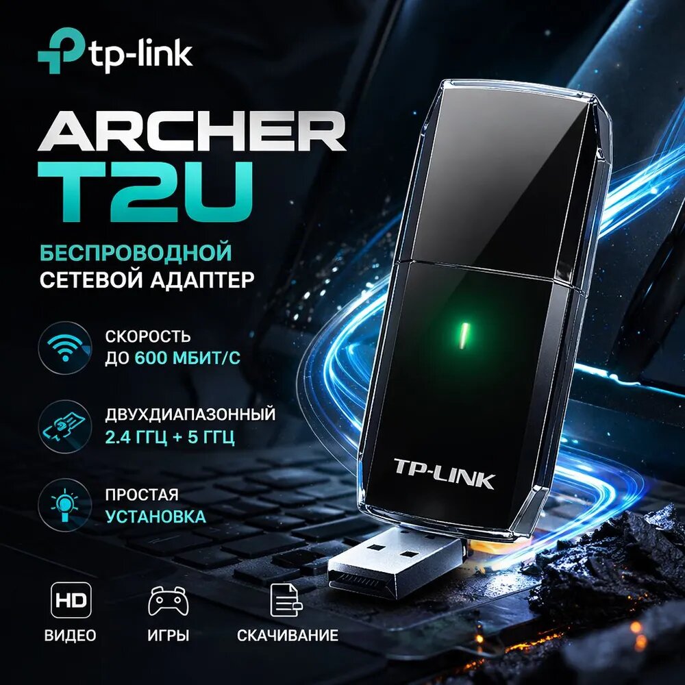 TP-Link Archer T2U 600 Мбит/с беспроводной сетевой адаптер