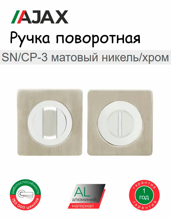 Ручка поворотная Ajax BK6 JK SN/CP-3 матовый никель/хром