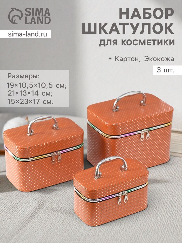 Набор шкатулок для косметики с зеркалом «Ромбы», 3 шт, искусственная кожа, охра