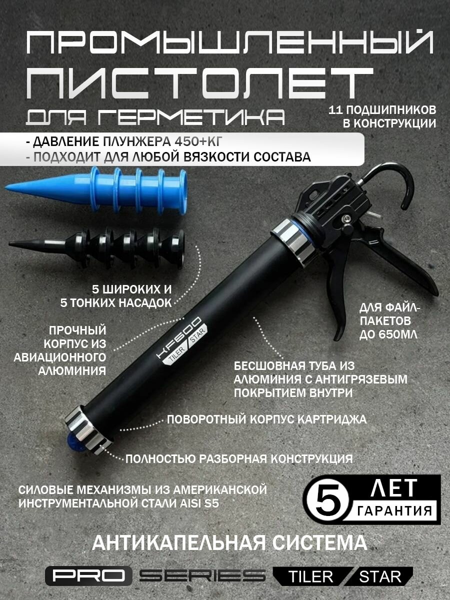Пистолет для герметика 600 мл, закрытый, в фаил-пакетах, сосиске, колбасе, тубе, монтажный, профессиональный, TILER STAR KF600, тайлер стар