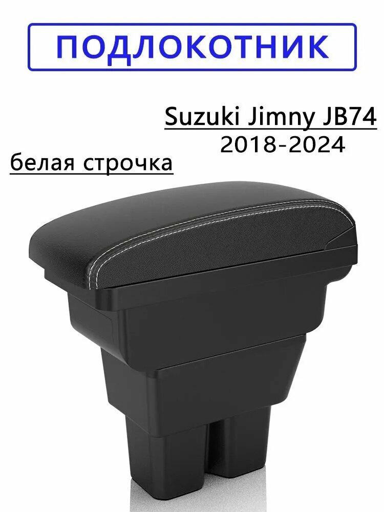 Подлокотник для автомобиля