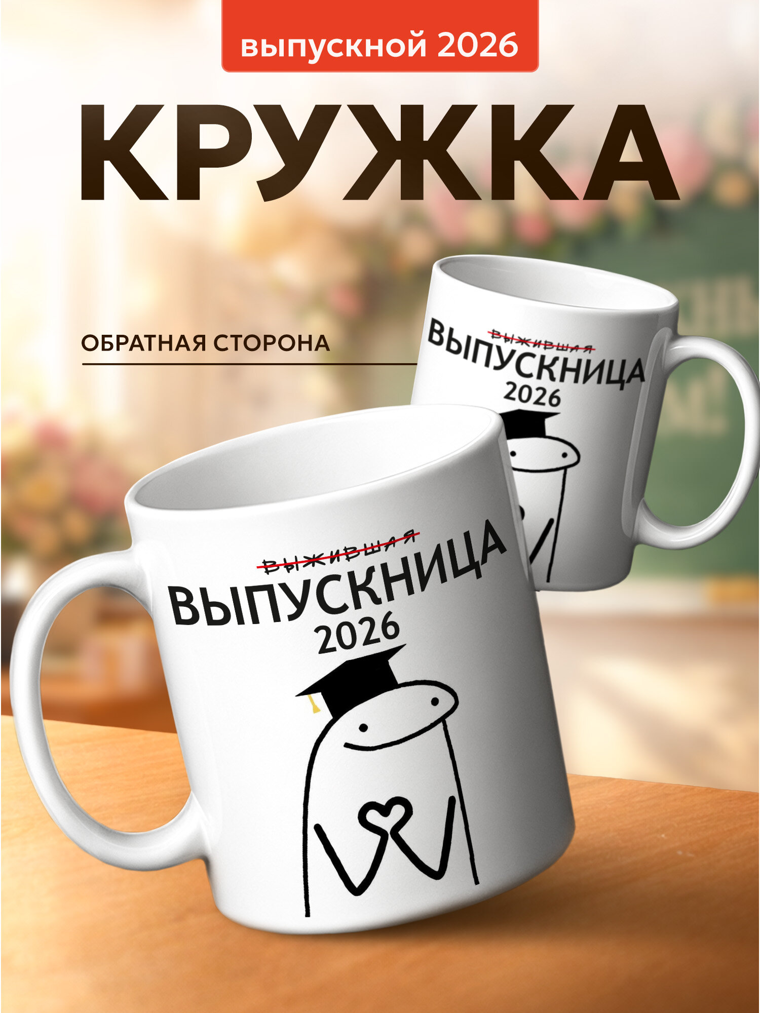 Кружка подарок с приколом выпускнице