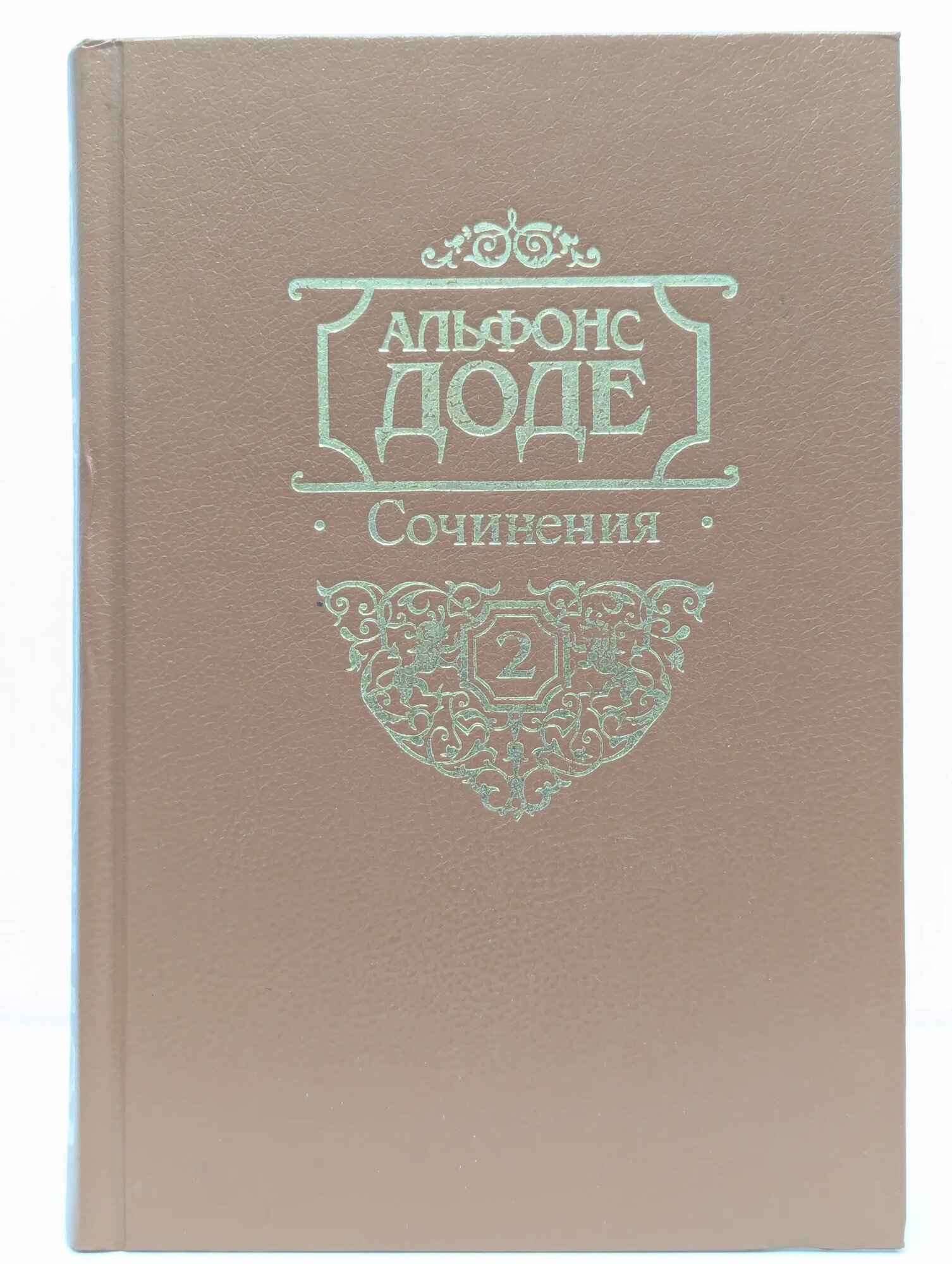 Альфонс Доде. Сочинения в 2 томах. Том 2. Короли в изгнании. Сафо Доде Альфонс 1993