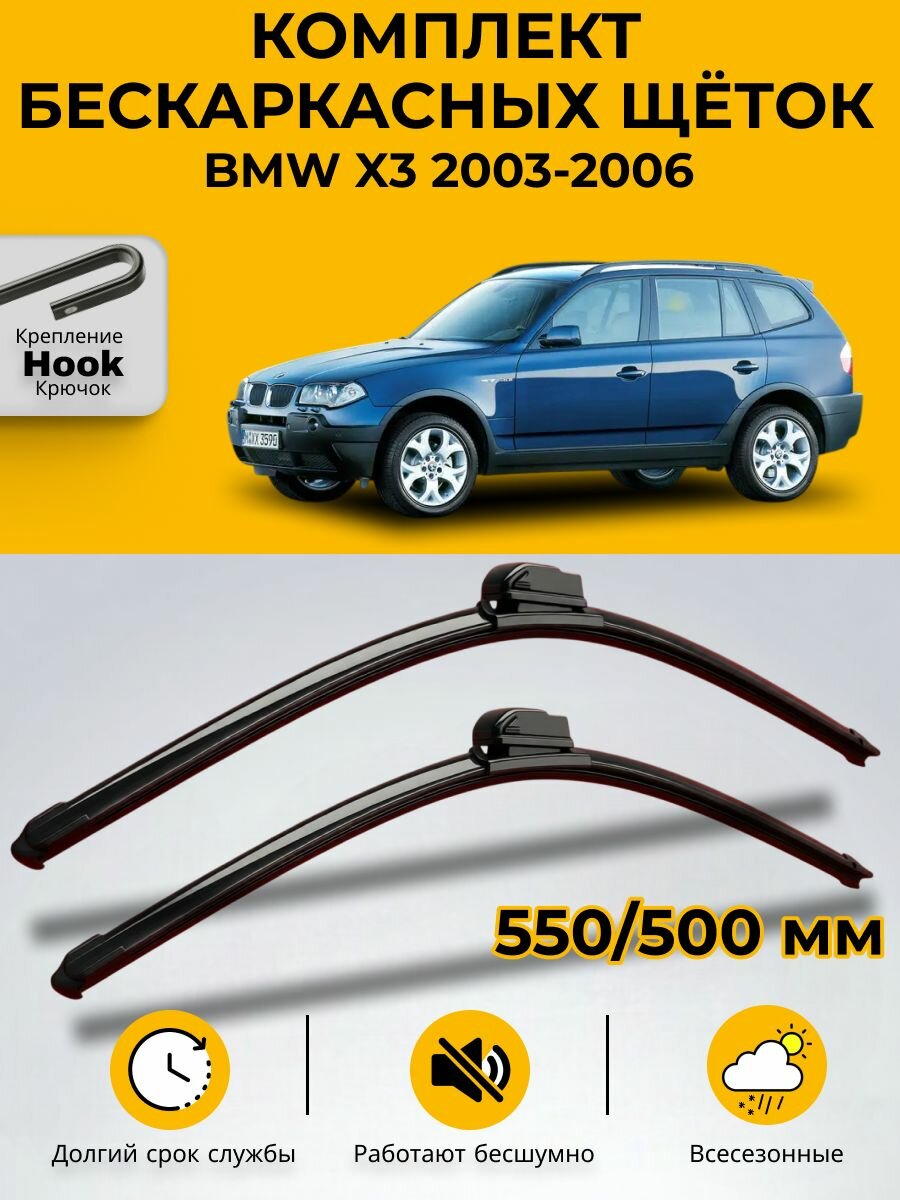 Дворники BMW X3 (1) E83 / БМВ Х3 Е83 2003 / 2004 / 2005 / 2006 Щетки стеклоочистителя бескаркасные автомобильные к-т 2шт, 550мм-500