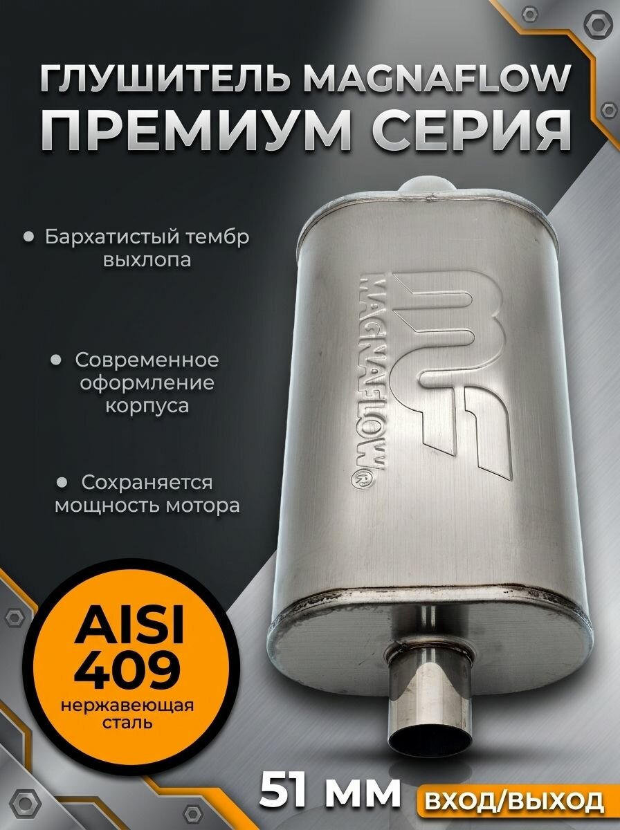 Глушитель прямоточный Magnaflow Premium с винтовой перфорацией 51мм