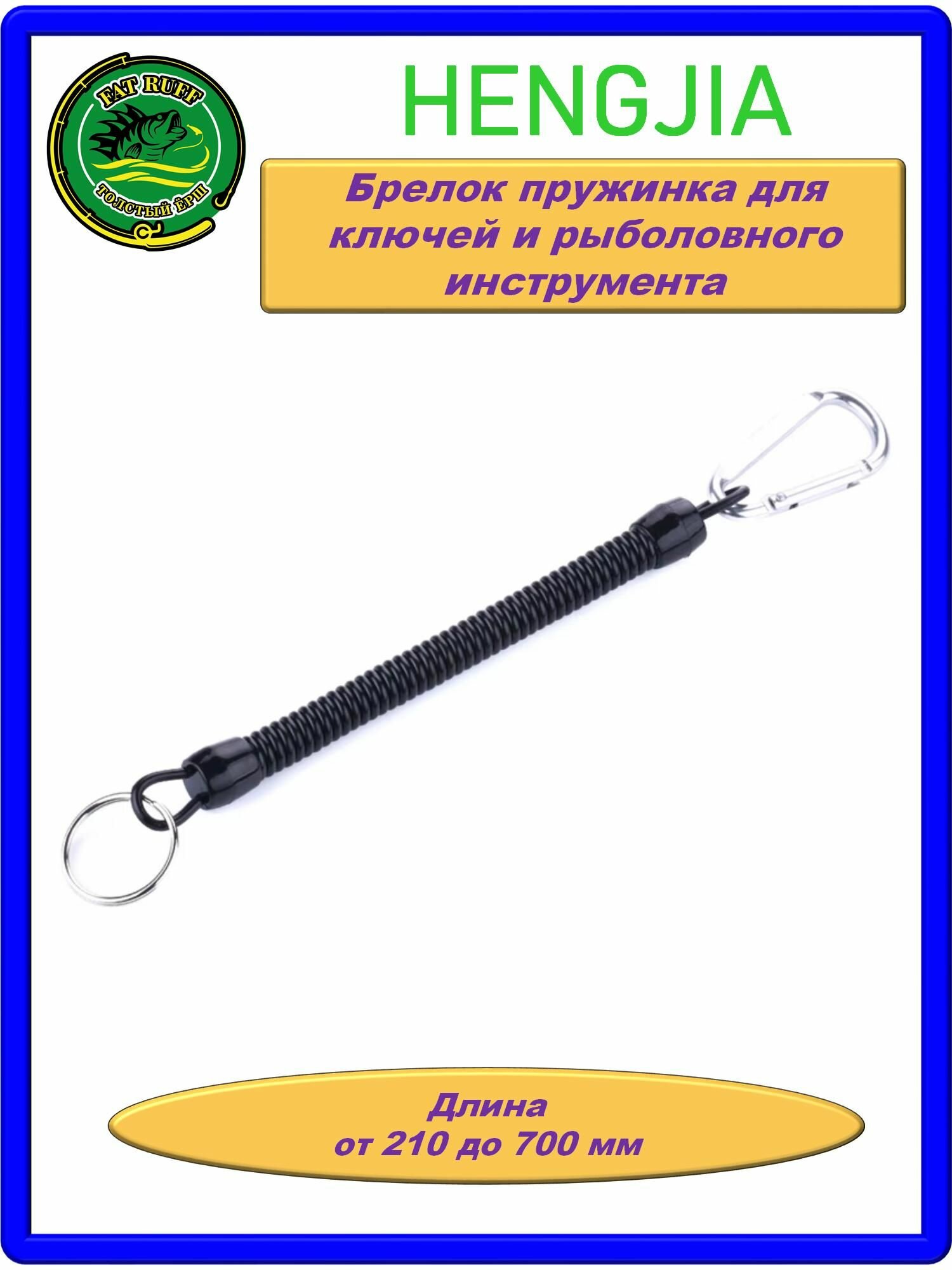 Брелок-карабин HENGJIA