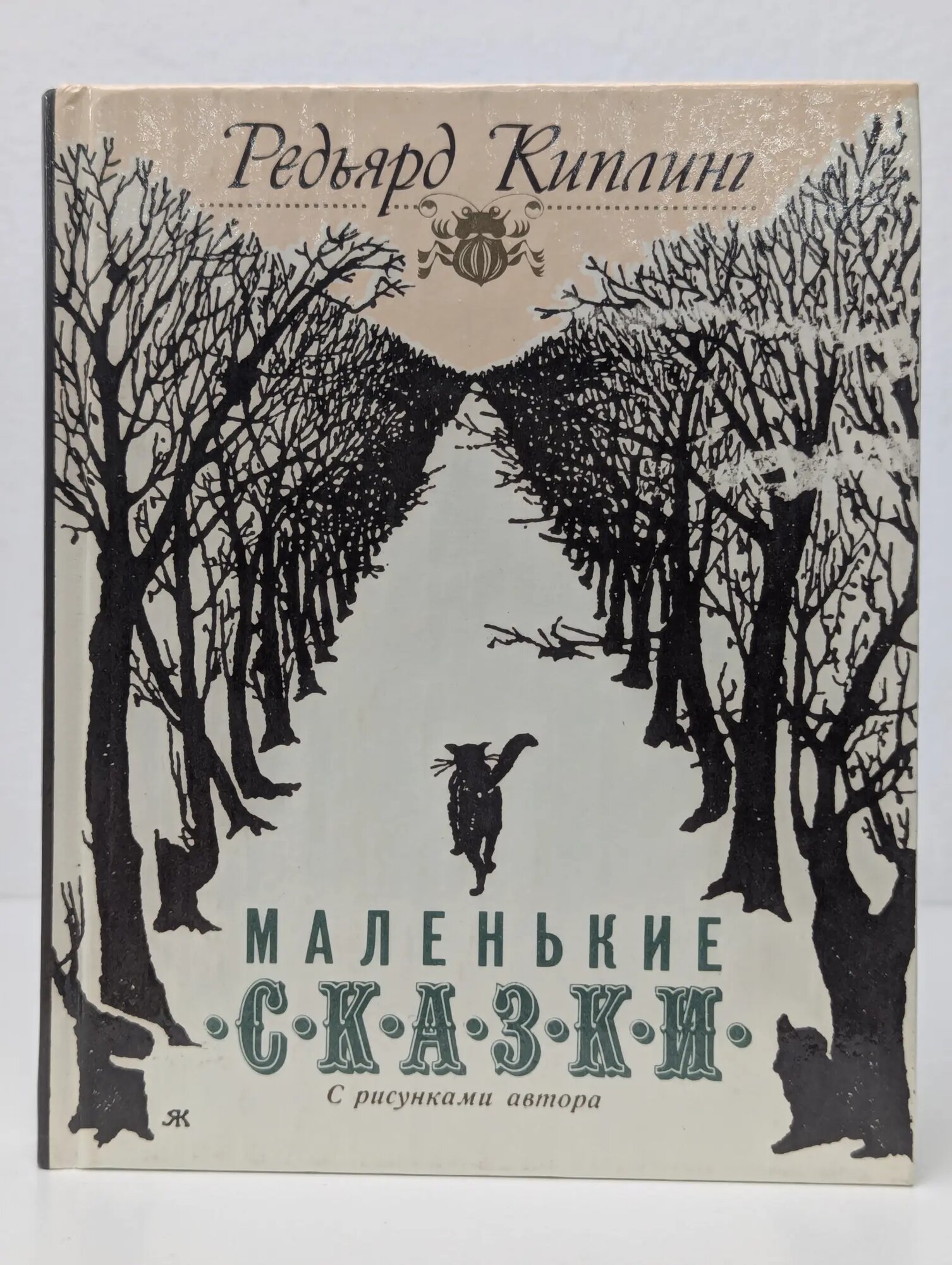 Маленькие сказки Киплинг Редьярд Джозеф 1993