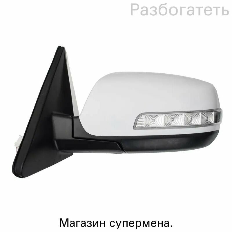 Боковое зеркало заднего вида для Kia Sorento 2008–2014, правое, белый корпус, электрическая регулировка