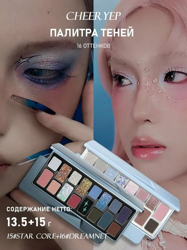 Палитра теней для век CHEERYEP (QIANYAN) Natural Star Eye - 15#Star Core+16#Dreamnet