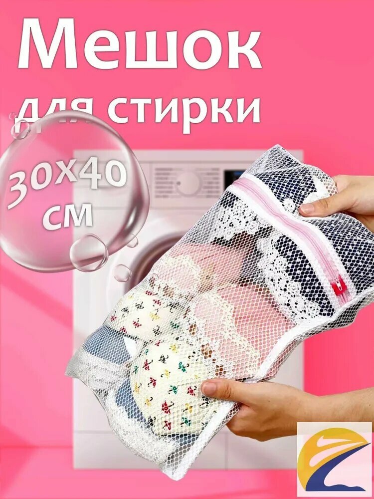 Мешок для стирки длина 40см, ширина30 см, 1 шт.