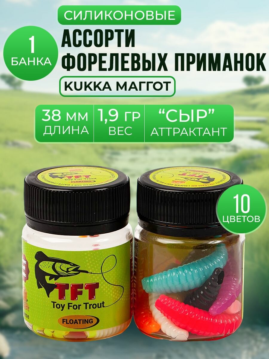 Силиконовые приманки на форель маггот 38мм