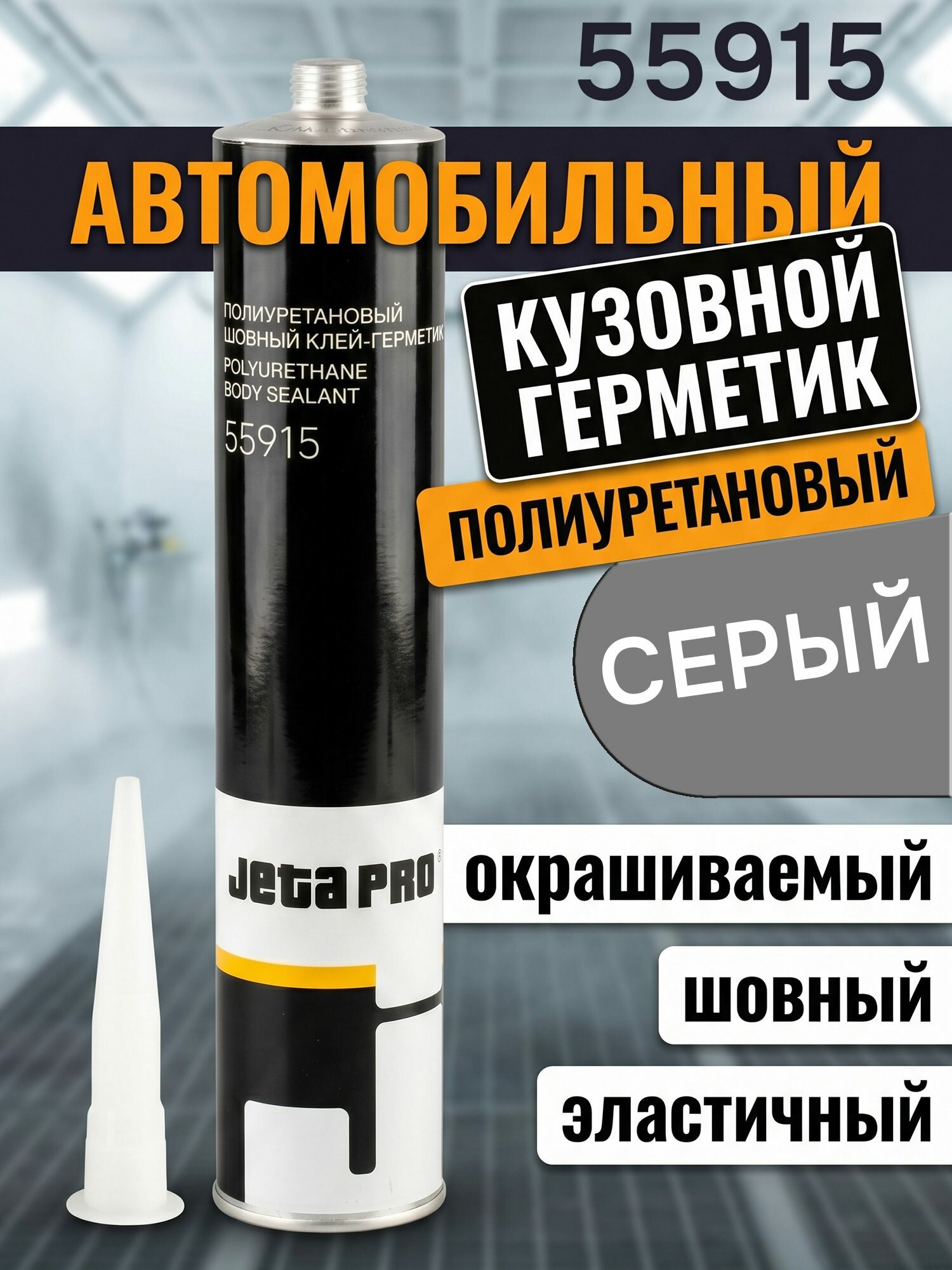 Герметик шовный Jeta PRO 55915 серый (310мл) кузовной полиуретановый автомобильный окрашиваемый