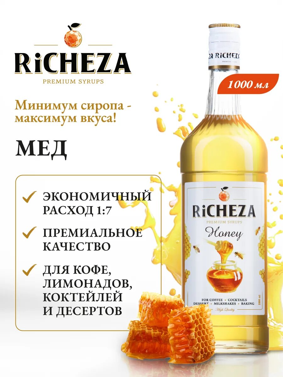 Сироп Richeza "Мед", для алкогольных и безалкогольных коктейлей, кофе, пирожных, мороженого, 1 л.