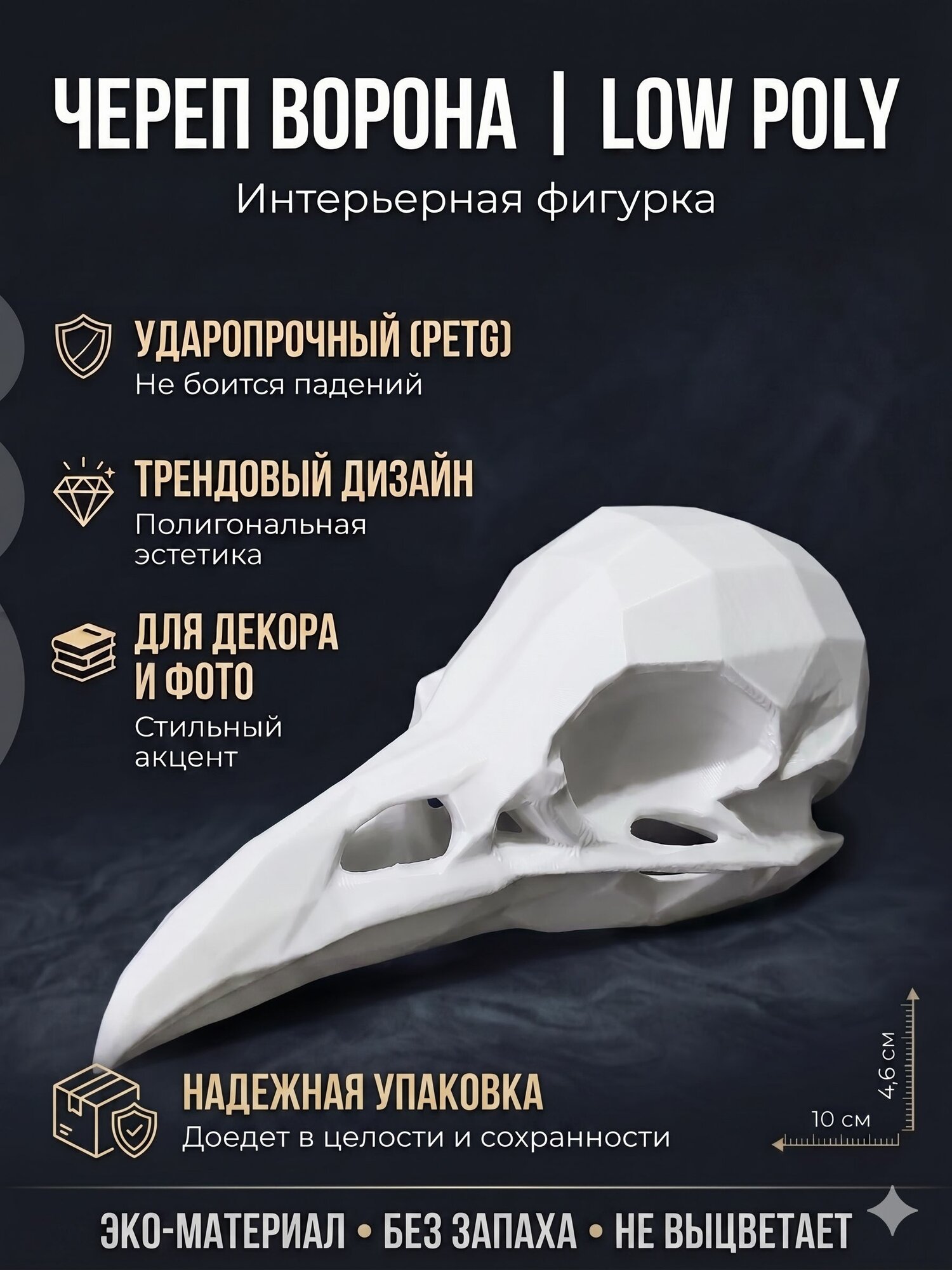 Мистическая геометрия: Полигональная статуэтка Череп ворона / Готический Low Poly декор для дома