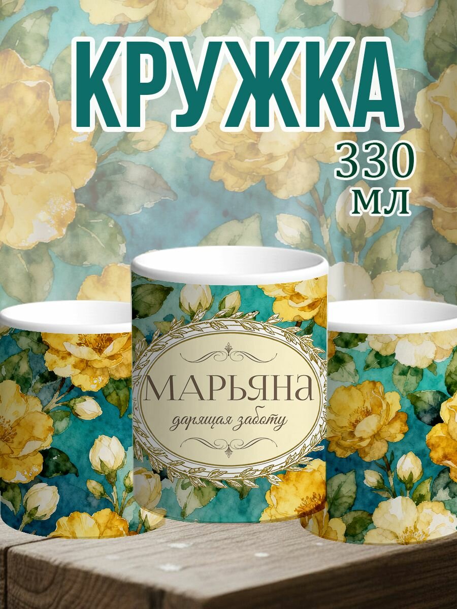 Кружка керамическая именная Марьяна 330 мл