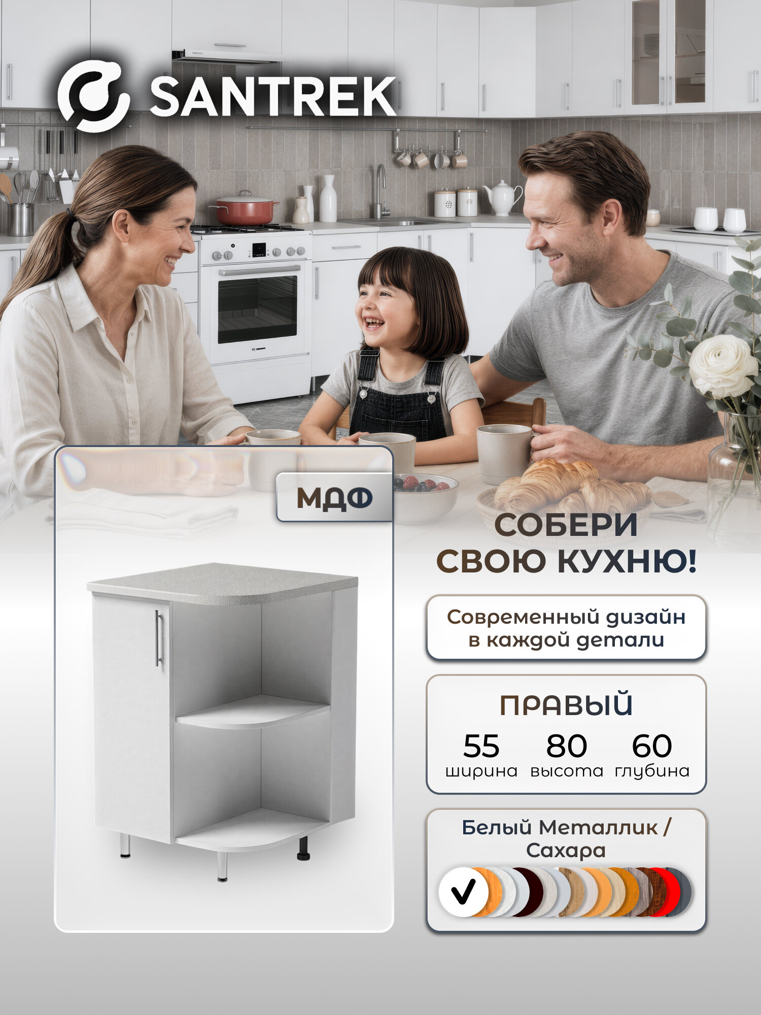 Кухонный гарнитур SANTREK Модуль напольный торцевой правый 600*550 фасад МДФ белый металлик