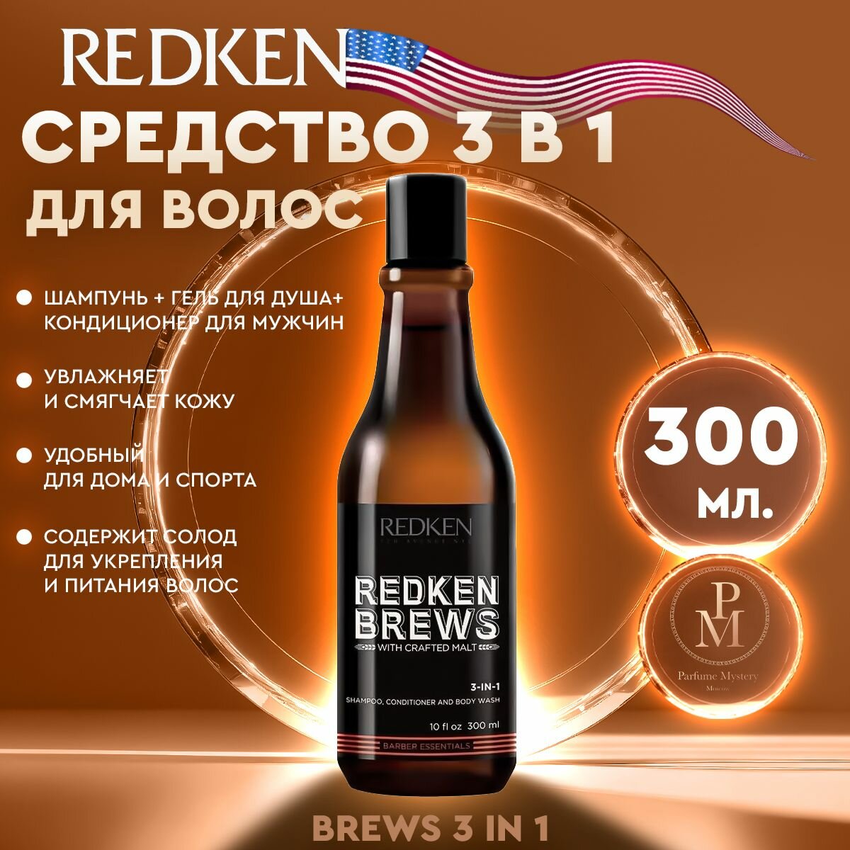 Redken - Brews 3 in 1 Средство 3 в 1 шампунь, кондиционер, гель для душа 300 мл