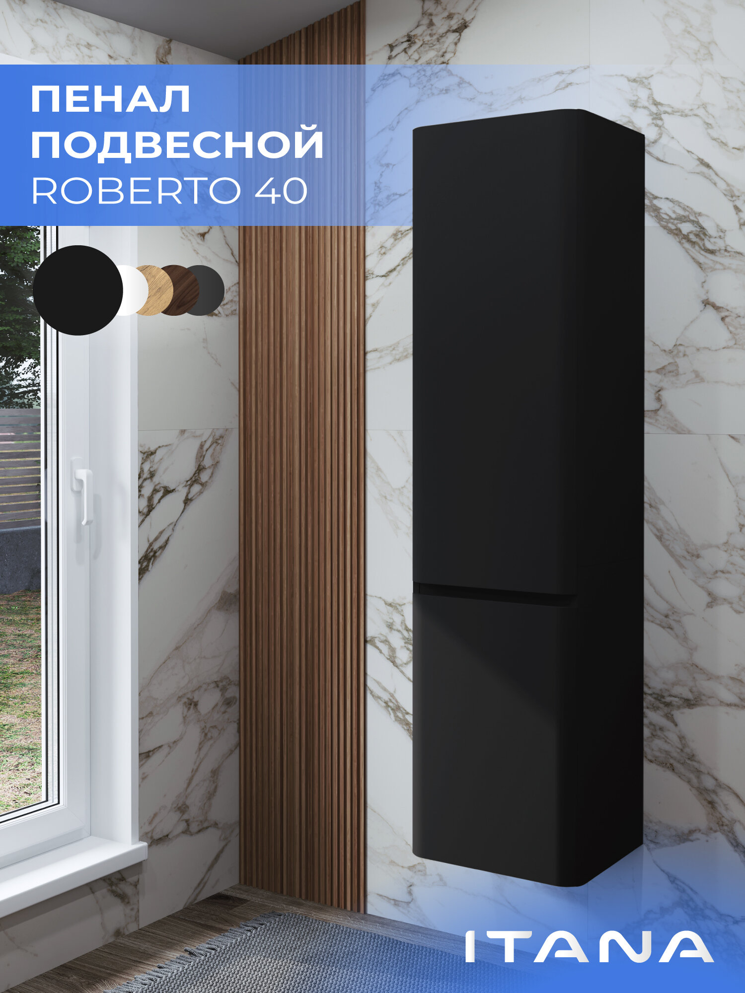 Шкаф пенал для ванной Итана Roberto 40 400х350х1550 правый Черный софт навесной