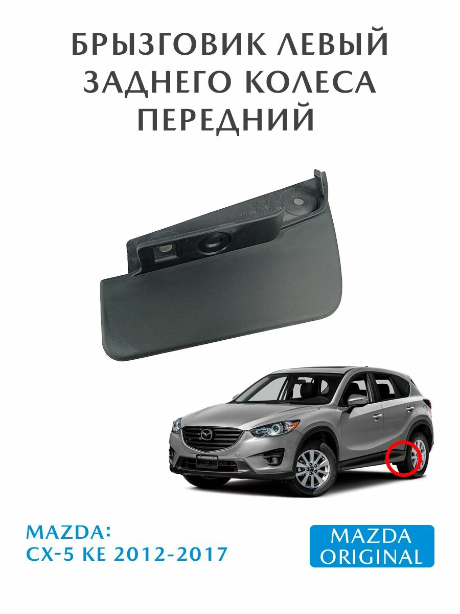 Брызговик левый заднего колеса передний Mazda CX-5 KE 2012 - 2017