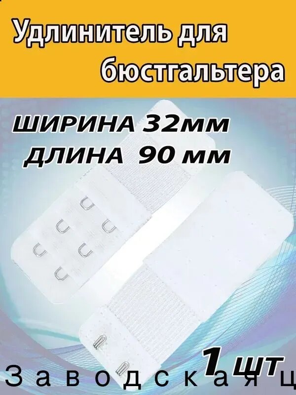 Удлинитель для бюстгальтера 3.2х9 см. Белый Расширитель с резинкой.