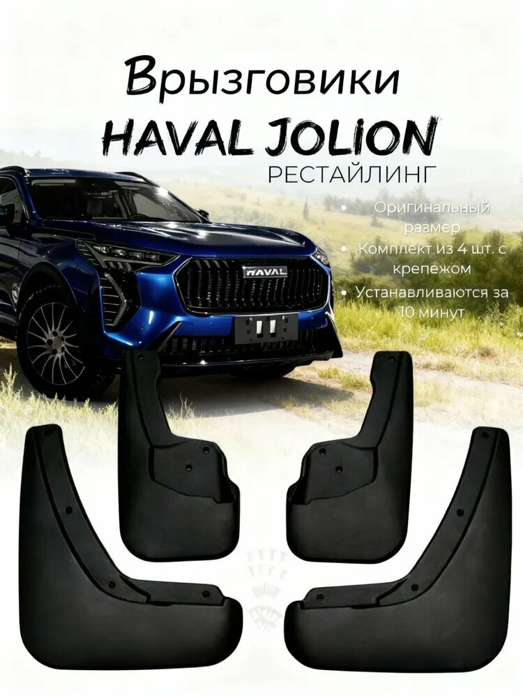 Брызговики, арт. брызговик Применимо Haval_Jolion_FL_2024_7, 1 шт.