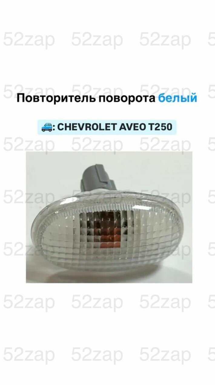Повторитель поворота белый Chevrolet Aveo T250