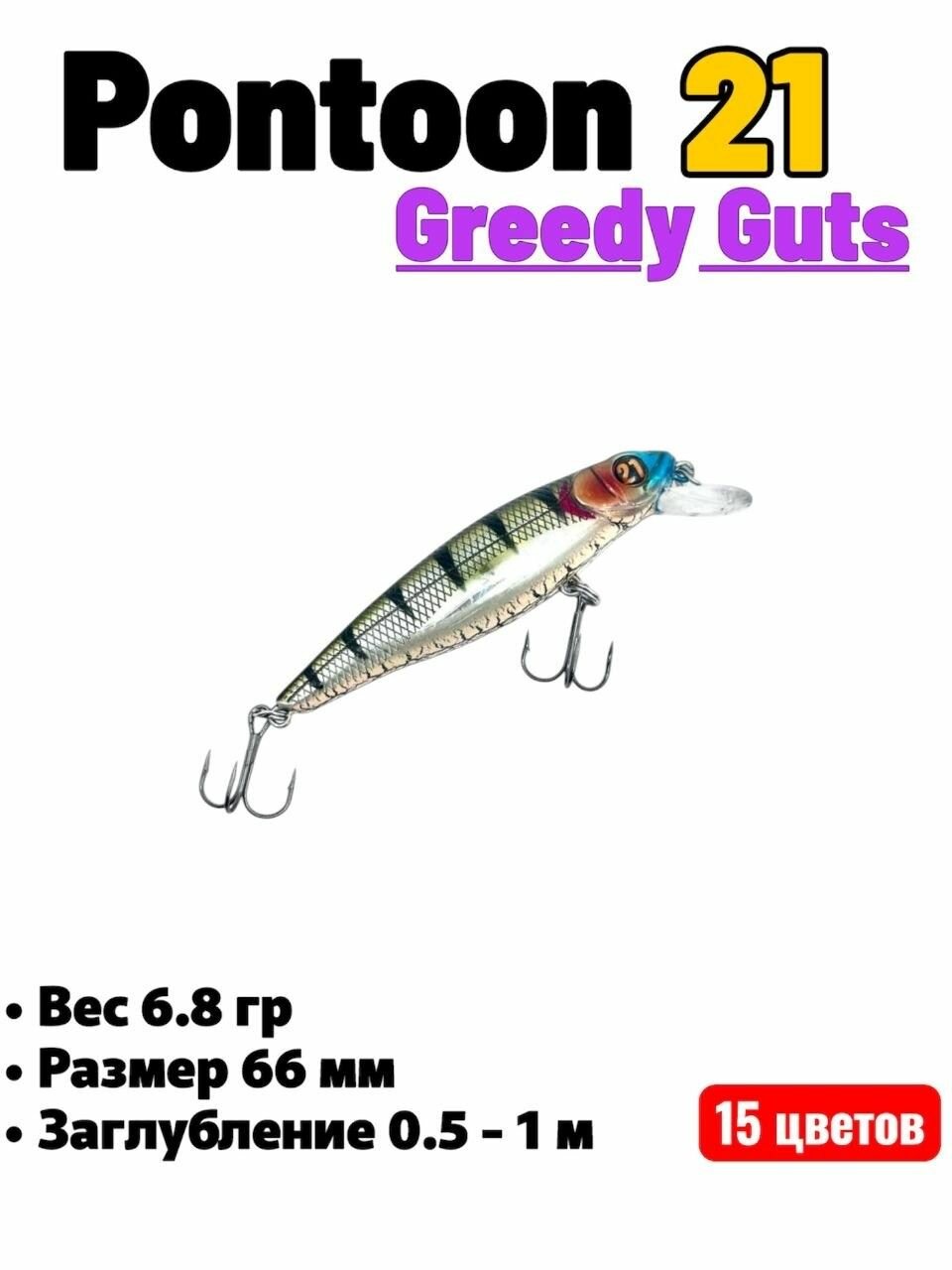 Воблер Pontoon 21 Greedy-Guts 66SP-SR 6.8гр/66мм