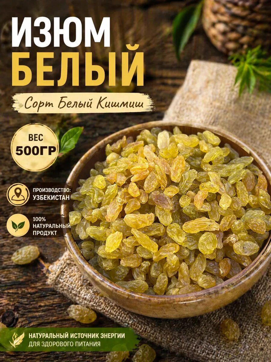 Изюм без косточек Белый Кишмиш 500 грамм