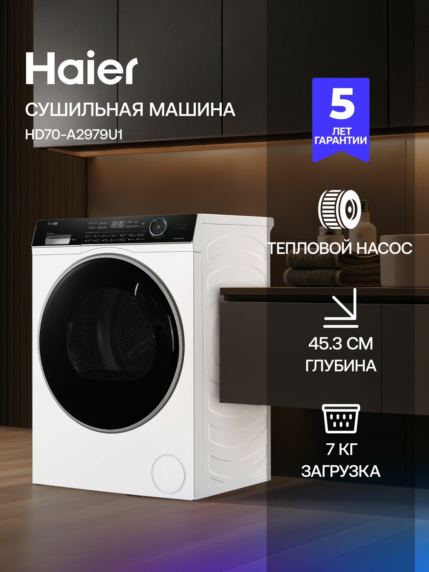 Сушильная машина для белья Haier HD70-A2979U1, белая, загрузка 7 кг, тепловой насос, четырехслойный фильтр, управление WIFI, функция антисминания, Drum Light