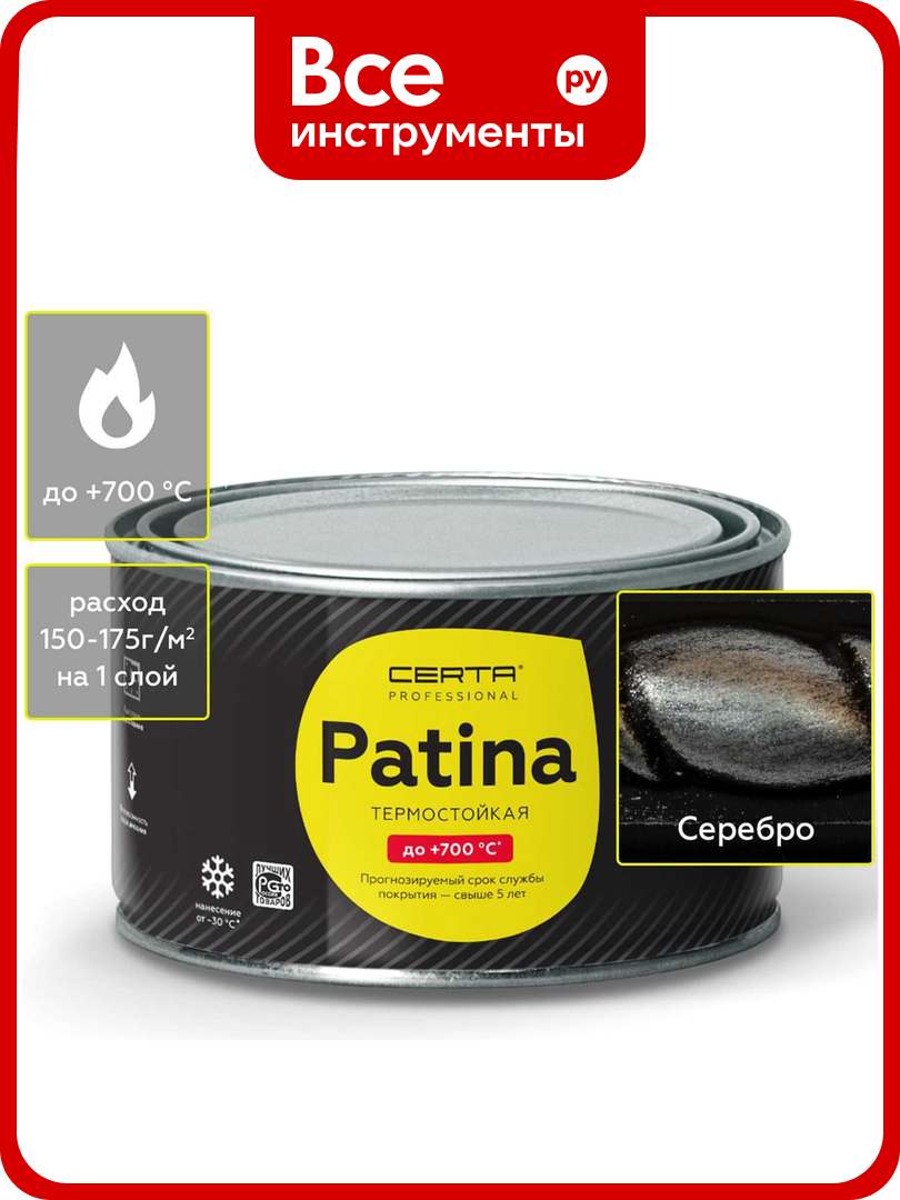 Термостойкая эмаль CERTA-PATINA серебристая, кремнийорганическая, износостойкая, металлическое покрытие