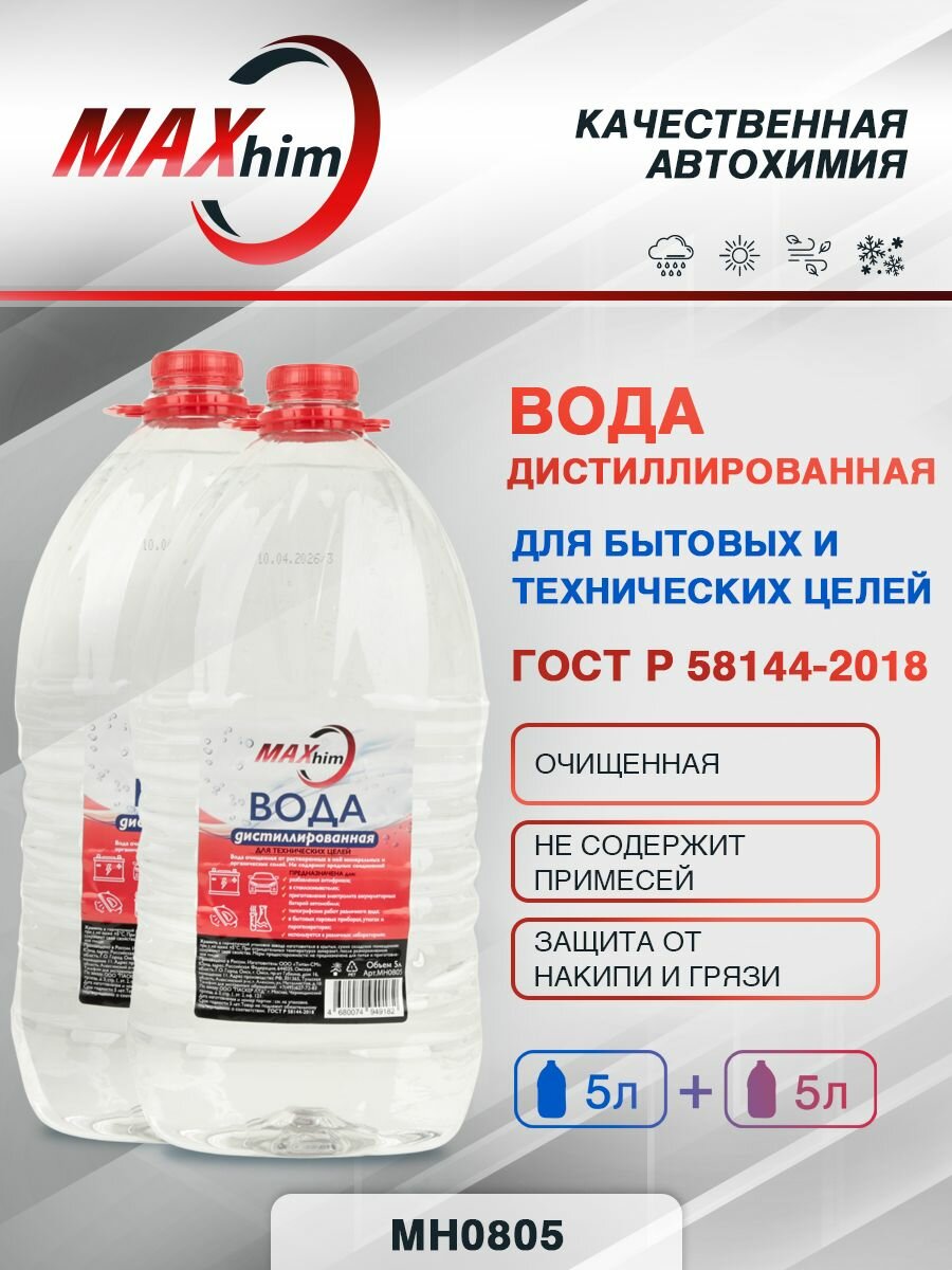 Вода дистиллированная очищенная для бытовых и технических нужд, ГОСТ, 2 шт. по 5 л. MAXHIM MH0805
