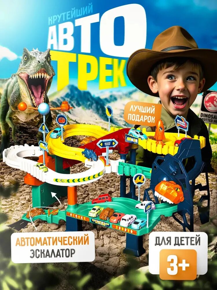 Автотрек с 8 машинками "Диностанция", детская игрушка для мальчиков